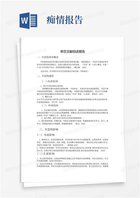 早恋文献综述报告word模板下载 编号qokemnvv 熊猫办公