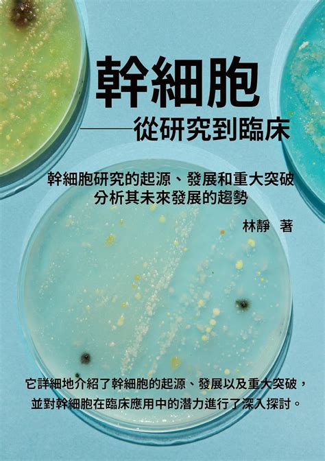 Amazon 幹細胞──從研究到臨床：幹細胞研究的起源、發展和重大突破，分析其未來發展的趨勢 Traditional Chinese