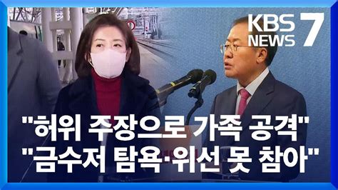 나경원·홍준표 연일 장외 충돌…가족 공격 유감 금수저 탐욕 Kbs 2023 01 19 Youtube