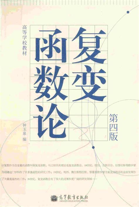 高等教育出版社：《复变函数论》书籍教材pdf电子版（第四版，共九章，编：钟玉泉）pdf小库档文库