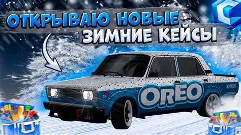 ОТКРЫВАЮ НОВЫЕ ЗИМНИЕ КЕЙСЫ ДАРЮ НЕСКОЛЬКО МАШИН ВАМ ЗИМНЕЕ