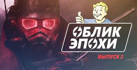 Fallout, культурный контекст, отсылки и анализ игры | Облик Эпохи | Пикабу