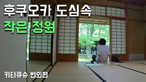 키타큐슈 번외편 후쿠오카 도심속 작은 일본정원에서 말차를마시자 라쿠스이엔 미스즈안 일본가정식 Youtube