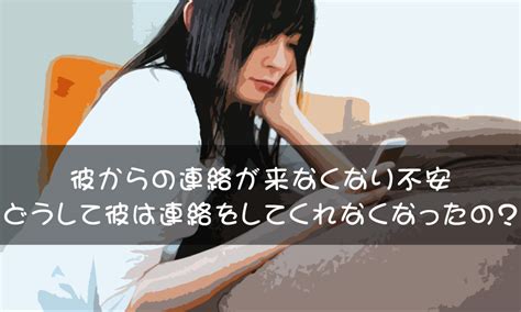 彼からの連絡が突然来なくなり不安な日々。どうして彼は連絡をしてくれなくなったの？ 彼の気持ち。