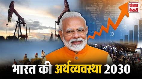 इन चुनौतियों को पार कर 2030 तक दुनिया की ‘तीसरी बड़ी अर्थव्यवस्था