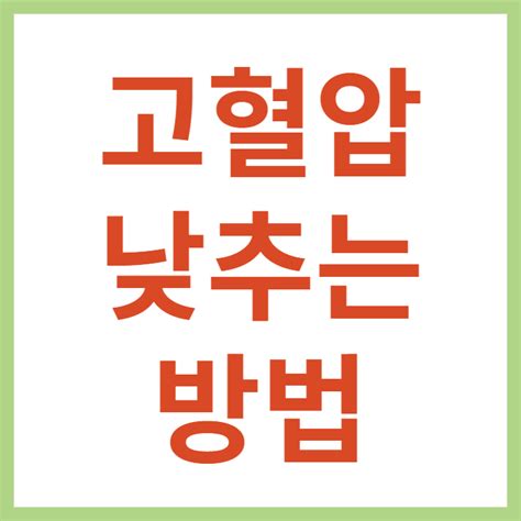 고혈압 낮추는 가장 쉬운 방법 5가지 권장 음식은 오늘의 건강 정보