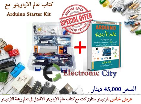 Starter Kit For Arduinos Uno R3 كتاب عالم الاردوينو Electronic City المدينة الالكترونية