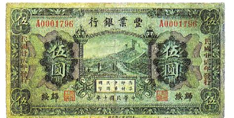 豐業銀行國幣券民國十年伍圓券 中国钱币大辞典
