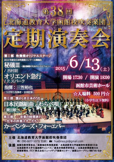 北海道教育大学函館校吹奏楽団／第38回北海道教育大学函館校吹奏楽団定期演奏会 演奏会情報 函館地区吹奏楽連盟