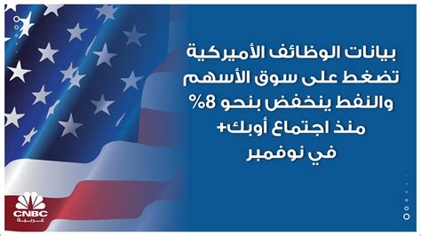بيانات الوظائف الأميركية تضغط على سوق الأسهم والنفط ينخفض بنحو 8 منذ