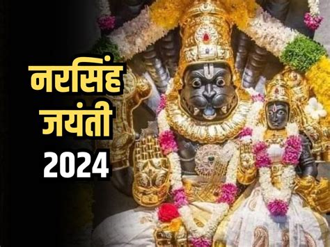 Narasimha Jayanti 2024 कब मनाई जाएगी नरसिंह जयंती जानिए तिथि शुभ