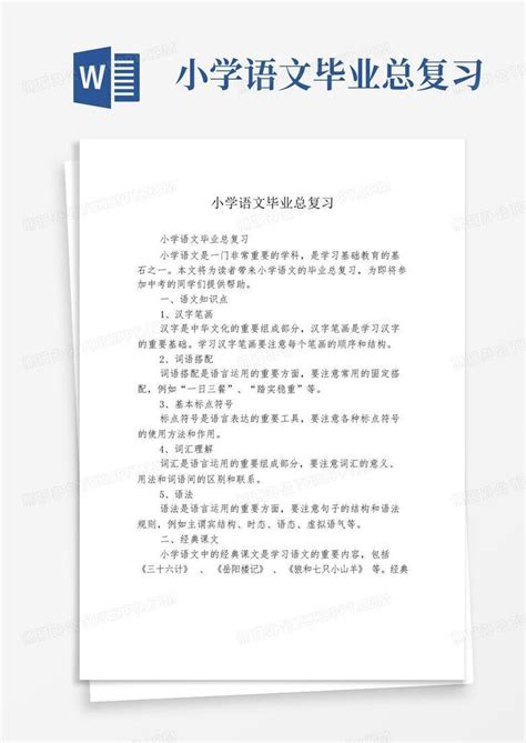 小学语文毕业总复习word模板下载编号lywkdmen熊猫办公