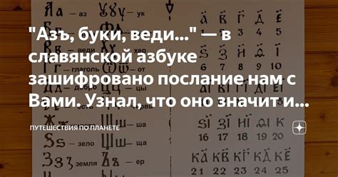 Азъ буки веди — в славянской азбуке зашифровано послание нам с Вами Узнал что оно