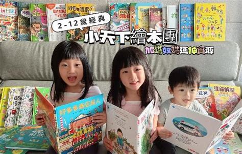 團購：小天下繪本最後1天，2 12歲經典書66折再享獨家資源｜雙胞胎女孩dore＋fa弟＝奴爸奴媽 媽咪拜mamibuy