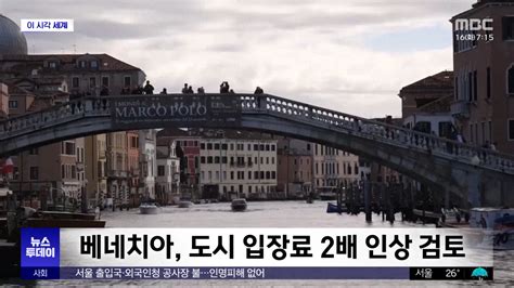 이 시각 세계 베네치아 도시 입장료 2배 인상 검토