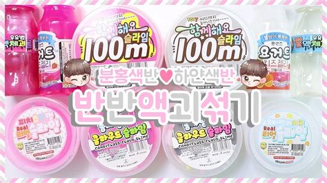 반반 액괴섞기 분홍색반 하얀색반 10개 가즈앙♥ 벚꽃벚꽃한 버터클라우드 탄생 함께해요 100미터슬라임 요거트치즈젤리