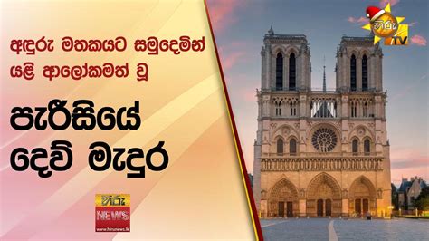 අඳුරු මතකයට සමුදෙමින් යළි ආලෝකමත් වූ පැරීසියේ දෙව් මැදුර Hiru News Youtube