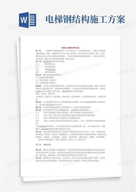 物流公司绩效考核办法word模板免费下载编号157ax5dj0图精灵