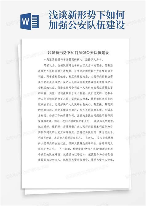 浅谈新形势下如何加强公安队伍建设word模板下载编号ljarrwza熊猫办公