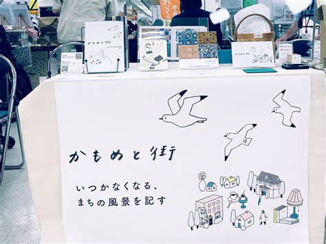 はじめての文学フリマ、ありがとうございました！ 文学フリマ東京 かもめと街