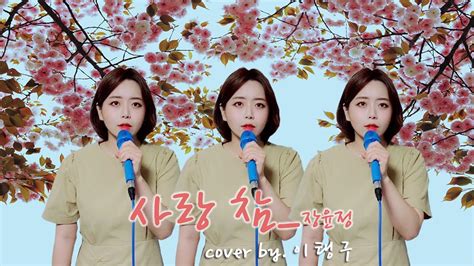 장윤정 사랑 참 Cover By 이탱구 Youtube
