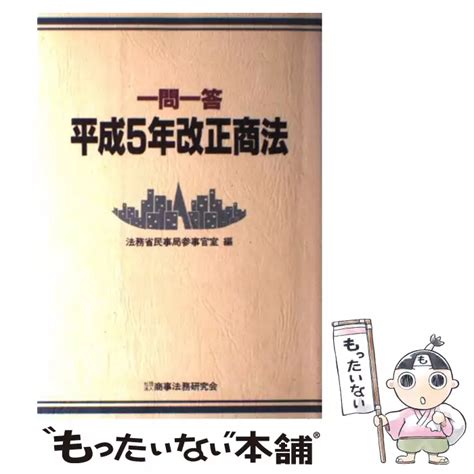 【豊富な正規品】 改正会社法一問一答 法務省民事局参事官室 金融財政事情研究会