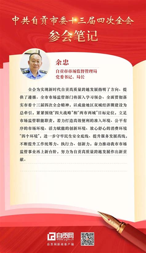 全会参会笔记自贡市市场监督管理局党委书记、局长余忠：奋力推动市场监管事业再上新台阶，努力为自贡高质量跨越发展作出新贡献建设环境