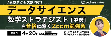 【データサイエンス数学ストラテジスト 中級 】合格に導く”無料”zoom勉強会を開催 セミナーウェビナーイベント勉強会検索の