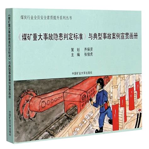 煤矿重大事故隐患判定标准与典型事故案例宣贯画册煤炭行业全虎窝淘