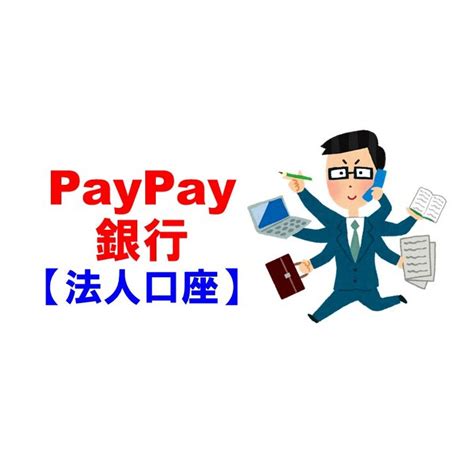 Paypay銀行の法人口座 開設する際のメリット・デメリットや評判をチェック！ 銀行ウォッチャーズ