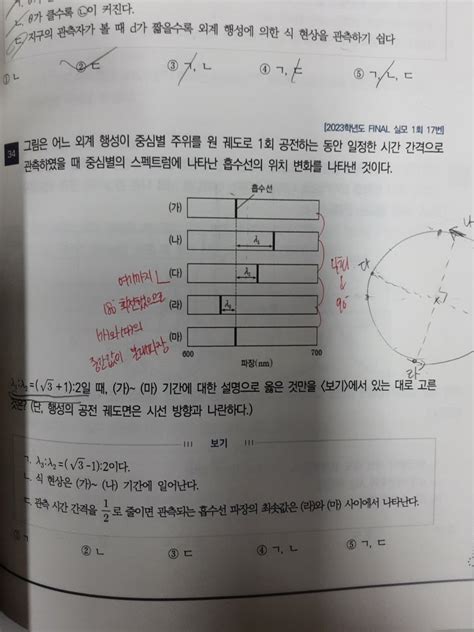 지구과학1 외계 행성 시선속도 지식in