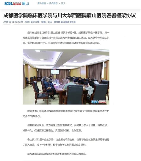 四川在线成都医学院临床医学院与川大华西医院眉山医院签署框架协议 成医新闻网