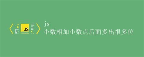 Js 小数相加小数点后面多出很多位极客笔记 Js 小数相加小数点后面多出很多位极客笔记