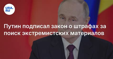 Путин подписал закон о штрафах за поиск экстремистских материалов