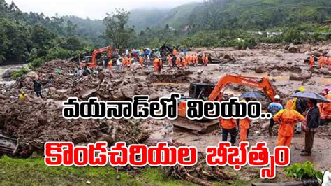Wayanad Landslides వయనాడ్‌లో విరిగిపడ్డ కొండచరియలు భారీగా మరణాలు