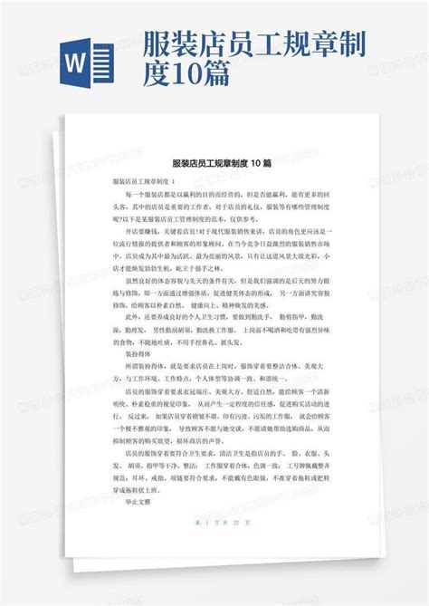 服装店员工规章制度10篇Word模板下载 编号qmnznymr 熊猫办公