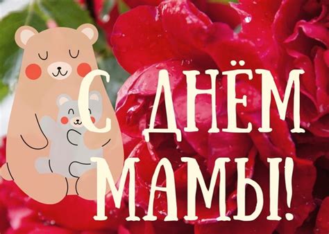 ДОРОГИЕ НАШИ МАМЫ Поздравляем вас с вашим праздником Днём матери Желаем вам только всего