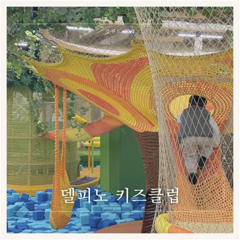 겨울 속초 아이와 가볼만한곳 추천 고성 델피노 키즈클럽 네이버 블로그