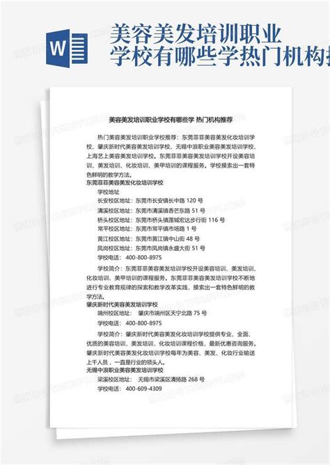 美容美发培训职业学校有哪些学热门机构推荐Word模板下载 编号qwwyomev 熊猫办公