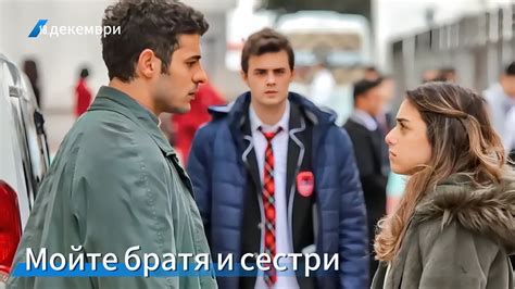 какво ще се случи утре 18 декември в следващия епизод на турския сериал Моите братя и сестри