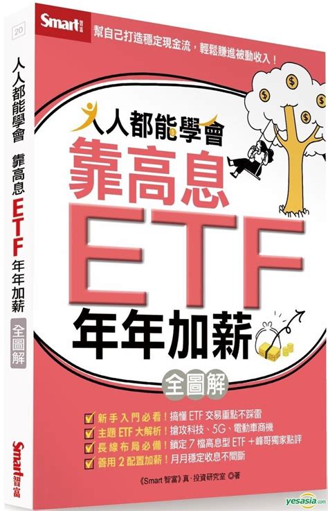Yesasia 人人都能學會靠高息etf年年加薪全圖解 《smart智富》真．投資研究室 Smart智富 台灣書刊 郵費全免