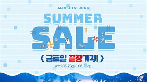 마켓세종 금토일특가 썸머 세일🌊금토일 끝장 가격 오픈 Youtube