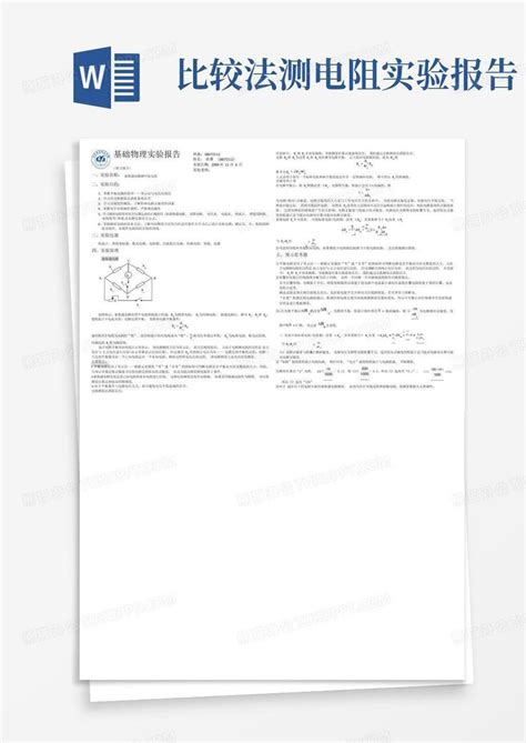 惠斯通电桥测中值电阻实验报告word模板下载编号lbayxmop熊猫办公