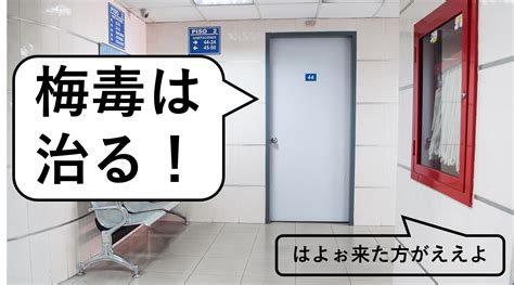 梅毒ってなんや？
