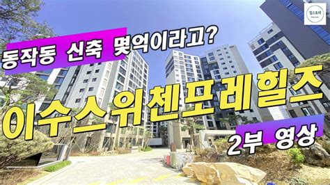 뜻밖의 숲세권 아파트 이수스위첸포레힐즈 2부영상 Youtube