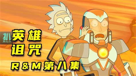 【扒】铁打的联盟，流水的英雄，莫爸短暂的雄风！《瑞克和莫蒂》之英雄诅咒 Youtube