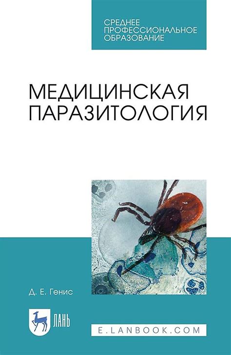 Медицинская паразитология Учебник для СПО Д Е Генис скачать Pdf на ЛитРес