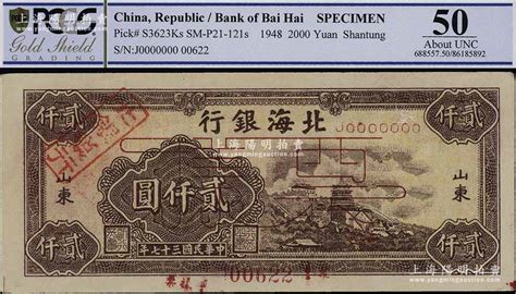 民国三十七年（1948年）北海银行万寿山图贰仟圆票样，正背面合印，山东地名，正面盖有“北银总行”戳记，九五成新 钞史钩沉·中国纸币二 拍卖结果