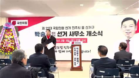 박술용 예비후보 선거 사무소 개소식 참석해 주신 귀빈 소개 참석해 주신 분들 모두 모두 감사드립니다 Youtube