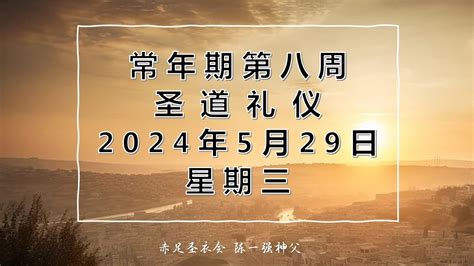 2024年5月29日三 每日圣道礼仪 赤足圣衣会陈一强神父主持 Mandarin Liturgy Of Word By Fr